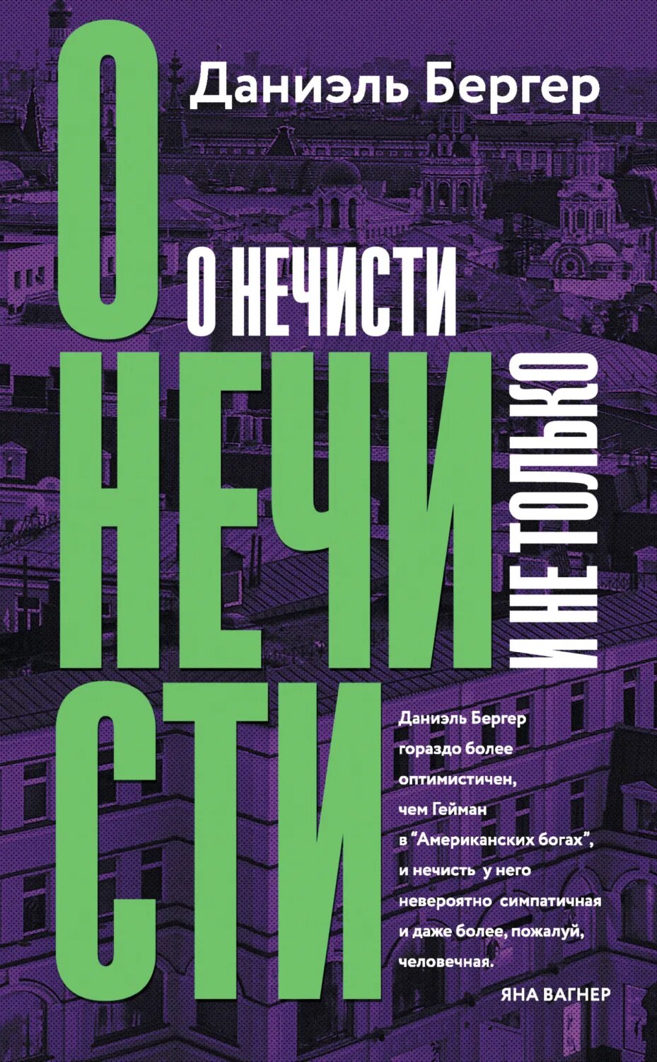 О нечисти и не только [Цифровая книга]