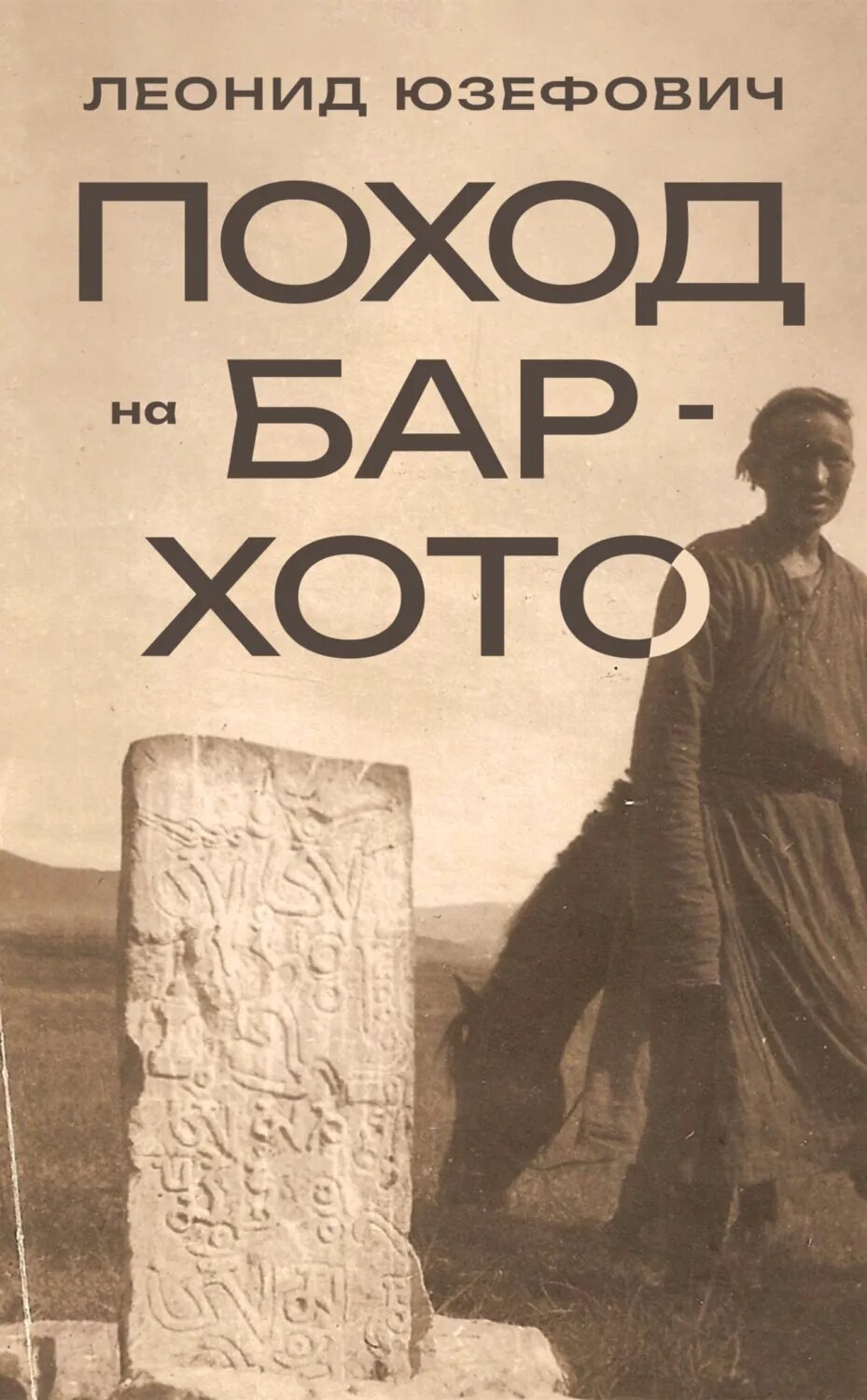 Поход на Бар-Хото [Цифровая книга]