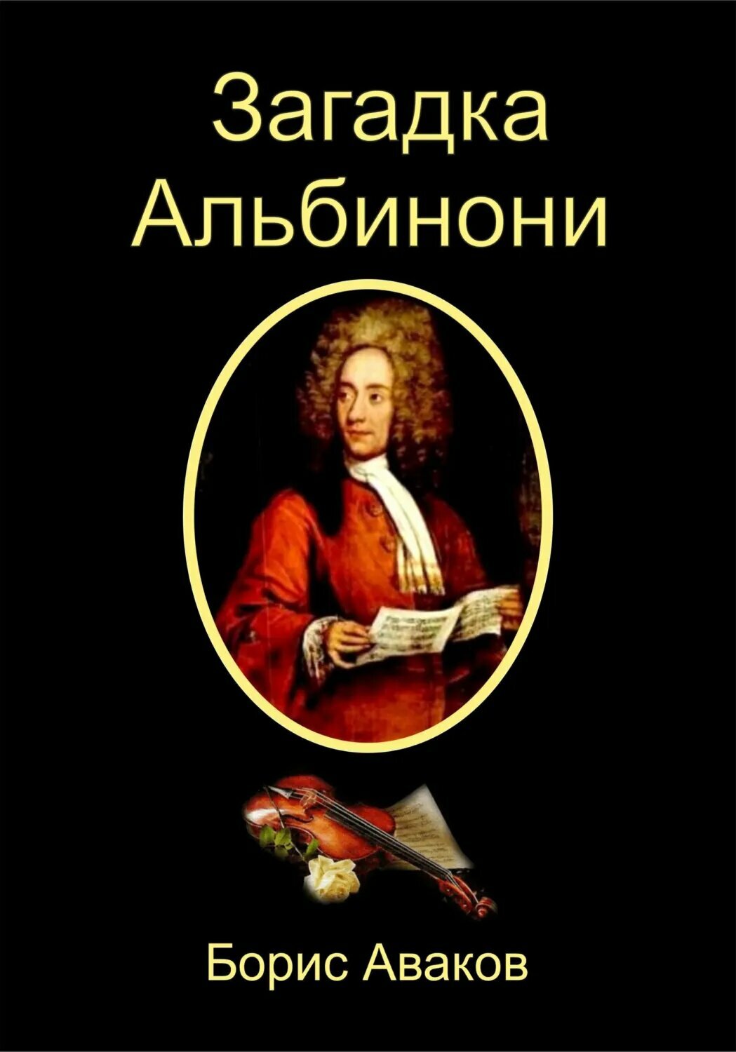 Загадка Альбинони [Цифровая книга]