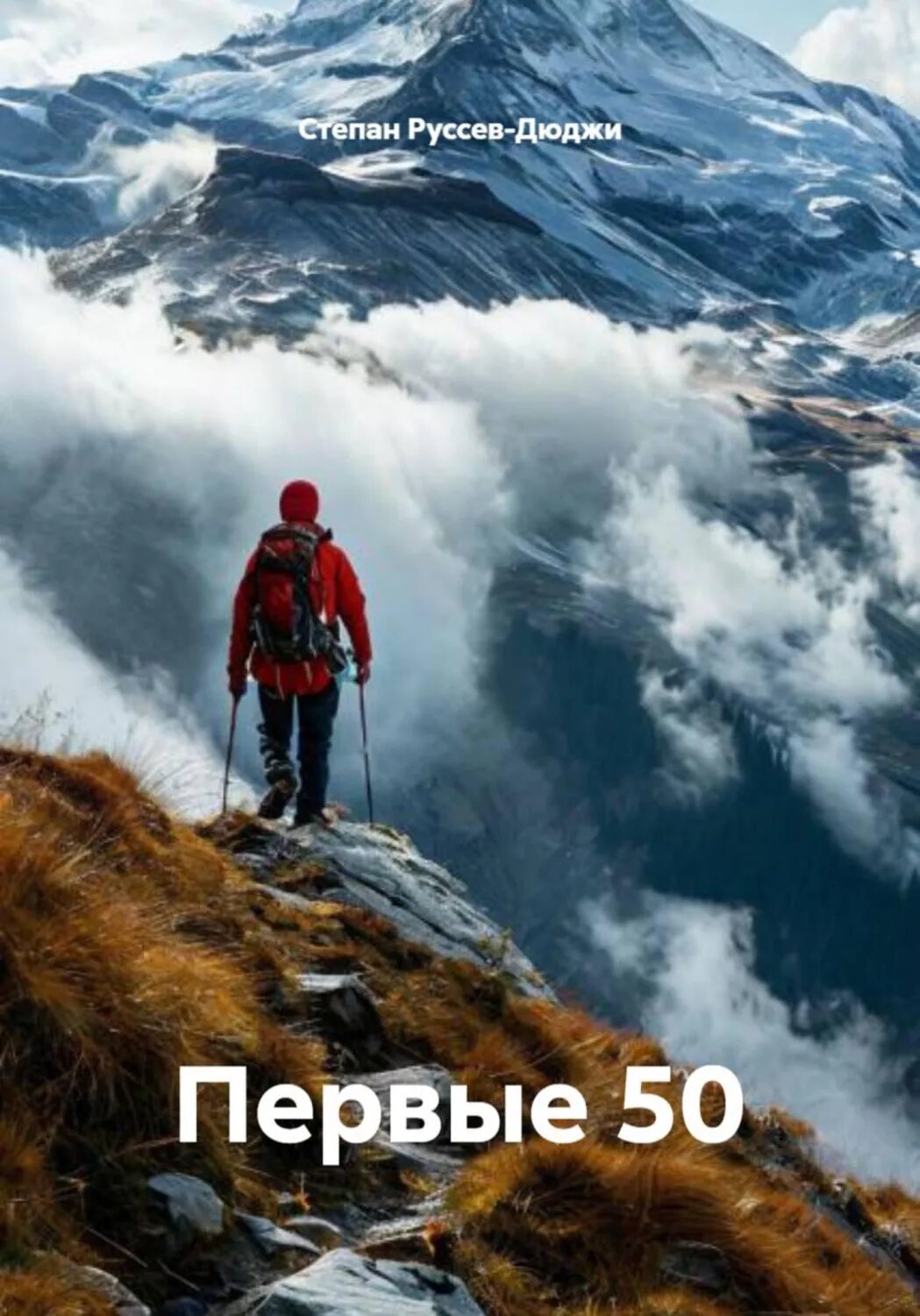 Первые 50 [Цифровая книга]