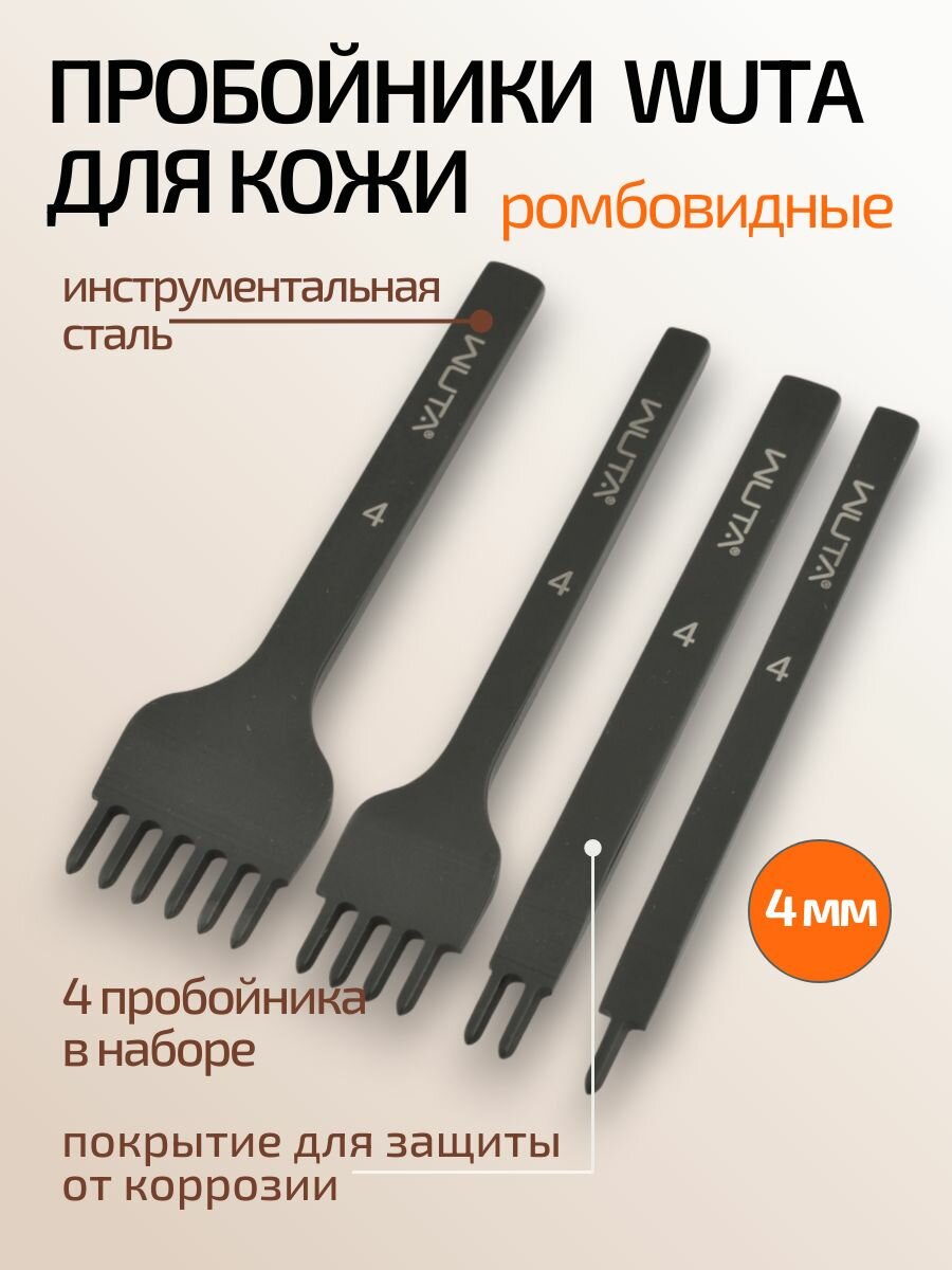 Пробойники ромбовидные Wuta BLACK 4мм