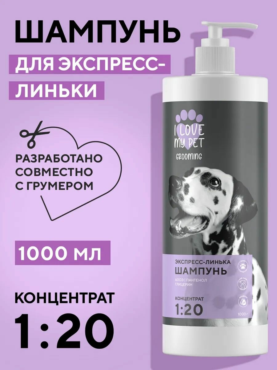 I LOVE MY PET Шампунь для экспресс - линьки для собак и кошек, профессиональный концентрат 1:20, 1000 мл