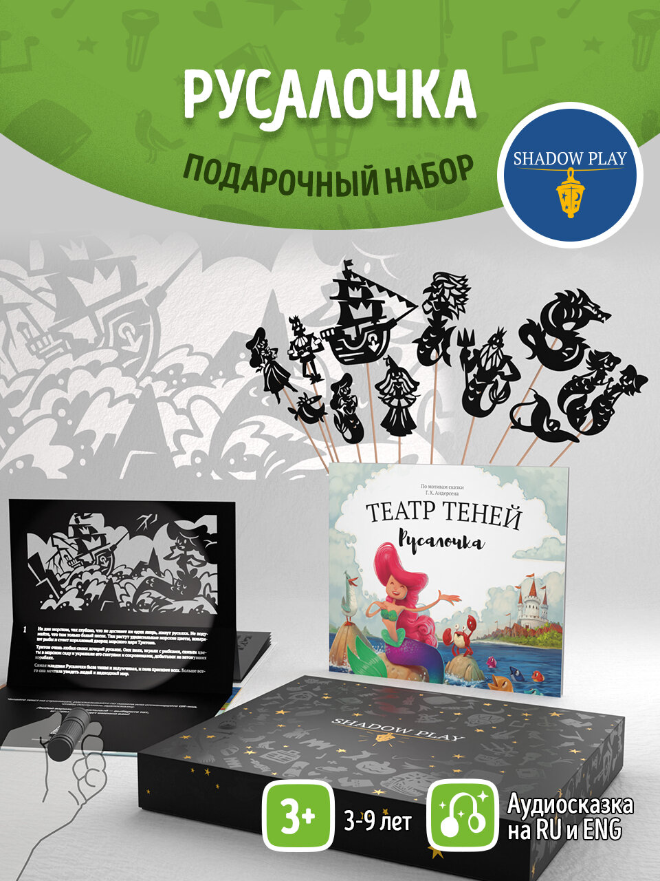 Подарочный набор театр теней SHADOW PLAY "Русалочка" настольная игра для детей от 3 лет, подарок для девочки, сказки для детей