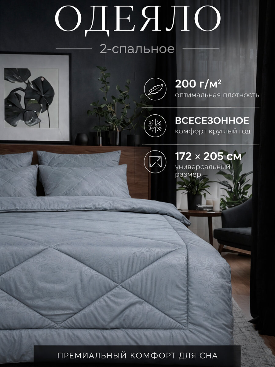 Одеяло 2 спальное 172х205, всесезонное гипоаллергенное, микрофибра 200г Серое