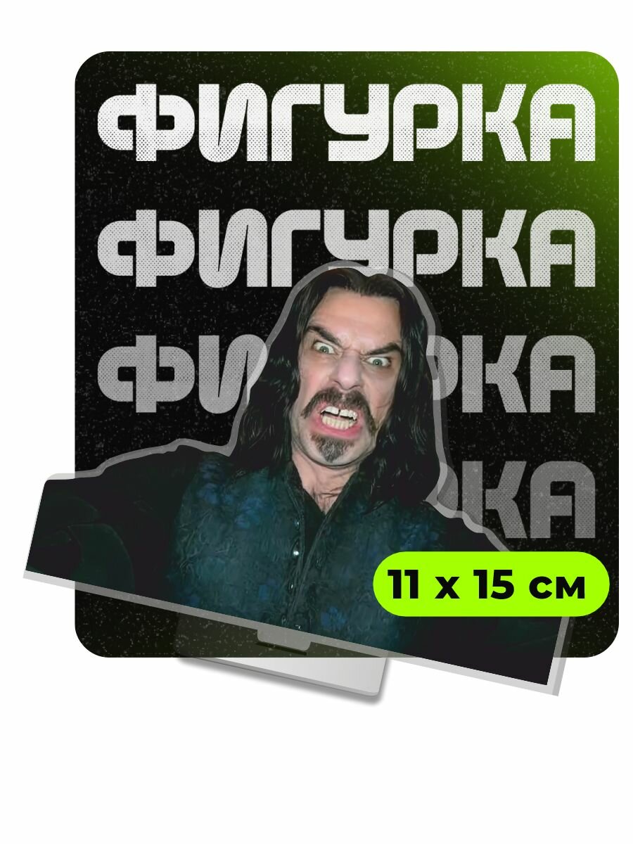 Фигурка акриловая Реальные упыри Владислав