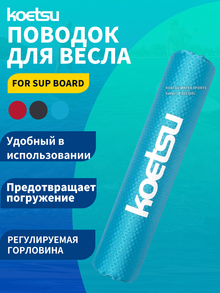 1 штука, защитный чехол для ручки весла KOETSU, плавучий, эластичный, водонепроницаемый, для SUP и серфинга