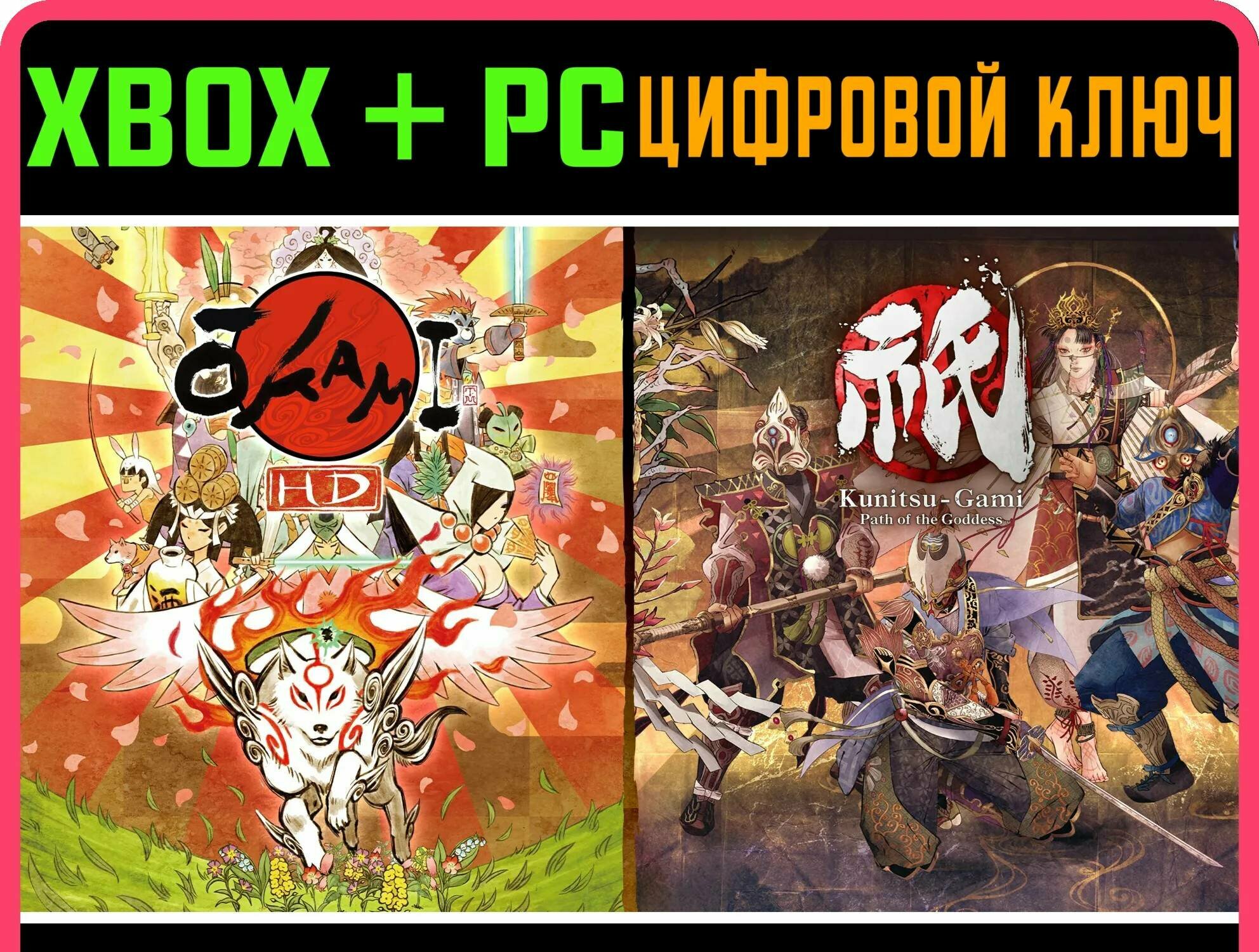 OKAMI + KUNITSU-GAMI BUNDLE XBOX ключ/КОД | Работает на ваш акк | Игра навсегда | Быстрая доставка
