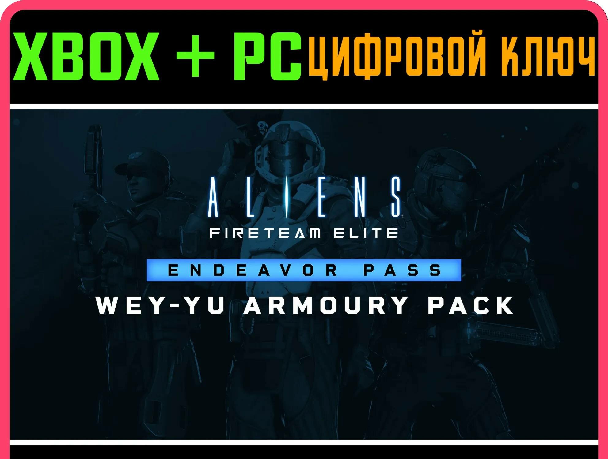 ALIENS: FIRETEAM ELITE - WEY-YU ARMOURY XBOX + PC (WIN) | Работает на ваш акк | Игра навсегда | Быстрая доставка