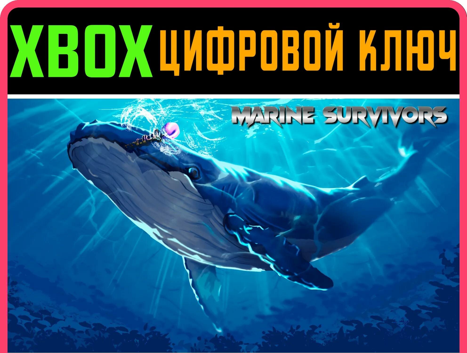 MARINE SURVIVORS (XBOX SERIES) XBOX SERIES S|X ключ/КОД | Работает на ваш акк | Игра навсегда | Быстрая доставка