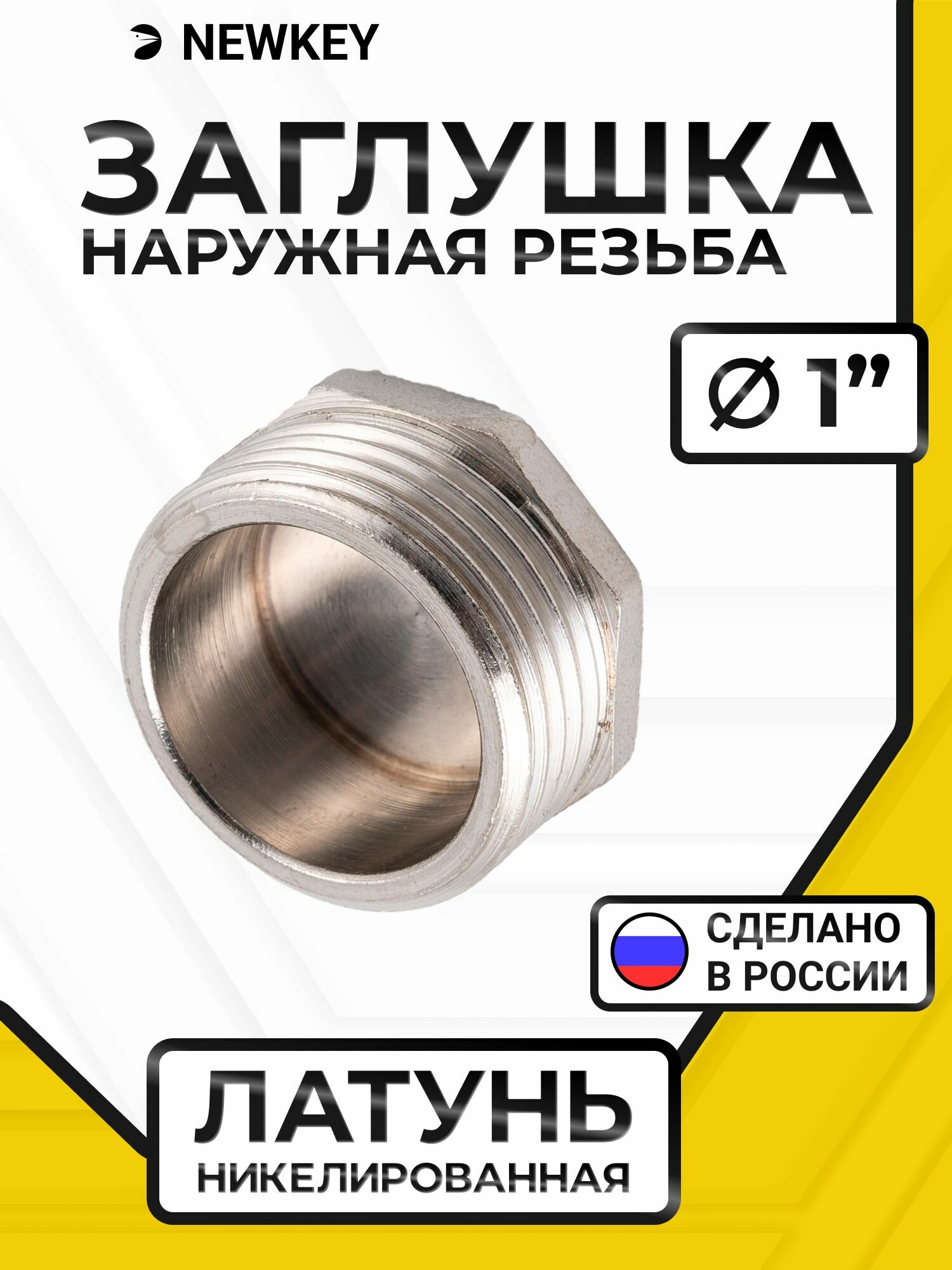 Заглушка на трубу 1", наружная резьба, латунь никелированная