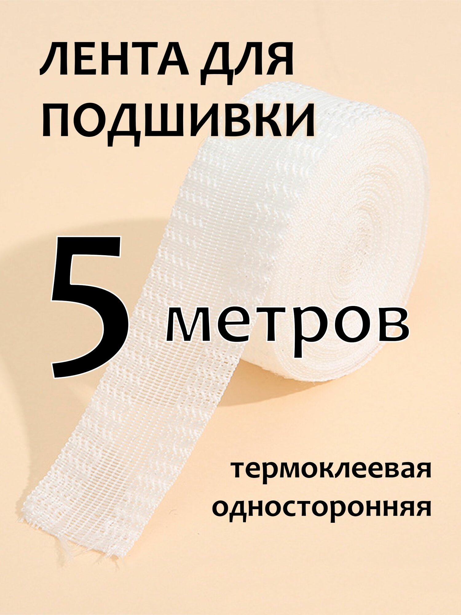 Лента для подшивки утюгом, термоклеевая, белая, 5 м