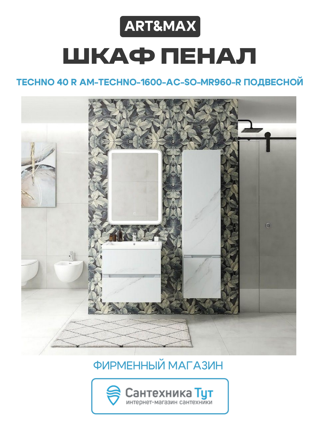 Шкаф пенал Art Max Techno 40 R AM-Techno-1600-AC-SO-MR960-R подвесной цвет Монти мрамор