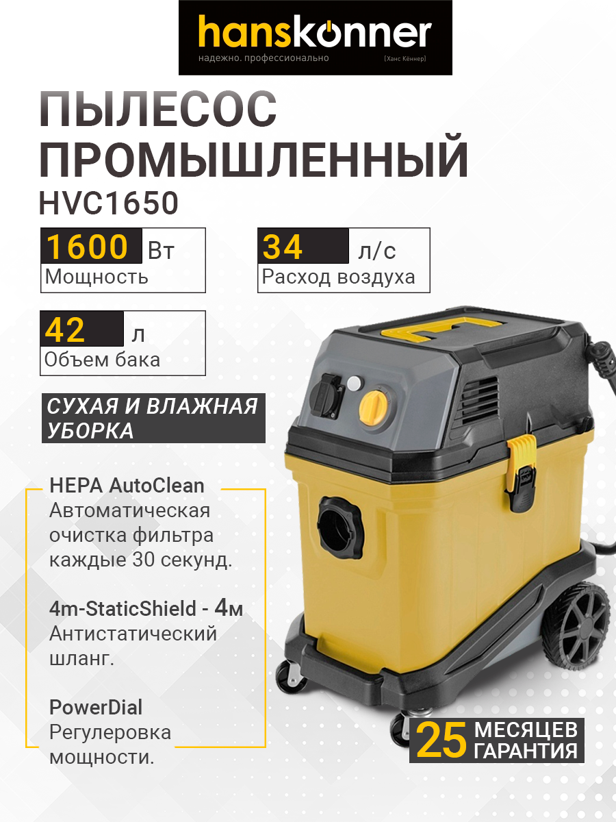Профессиональный промышленный пылесос Hanskonner HVC1650, 1600Вт, автоматическая очистка фильтра, бак 42л, розетка 2кВт