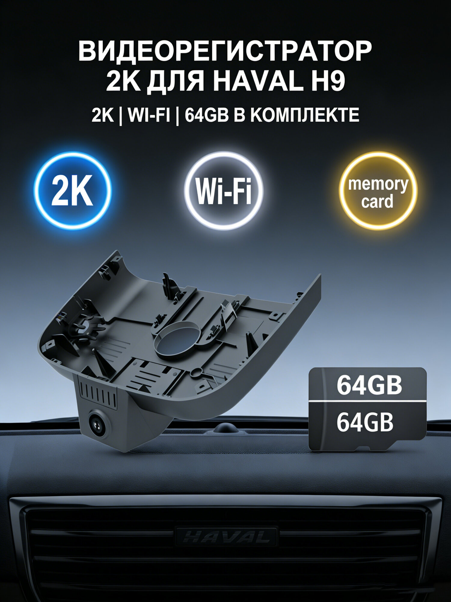 Видеорегистратор Haval H9 2K Wi‑Fi, ночное видение, G‑сенсор, парковочный режим, оригинальная посадка в авто, 64 ГБ