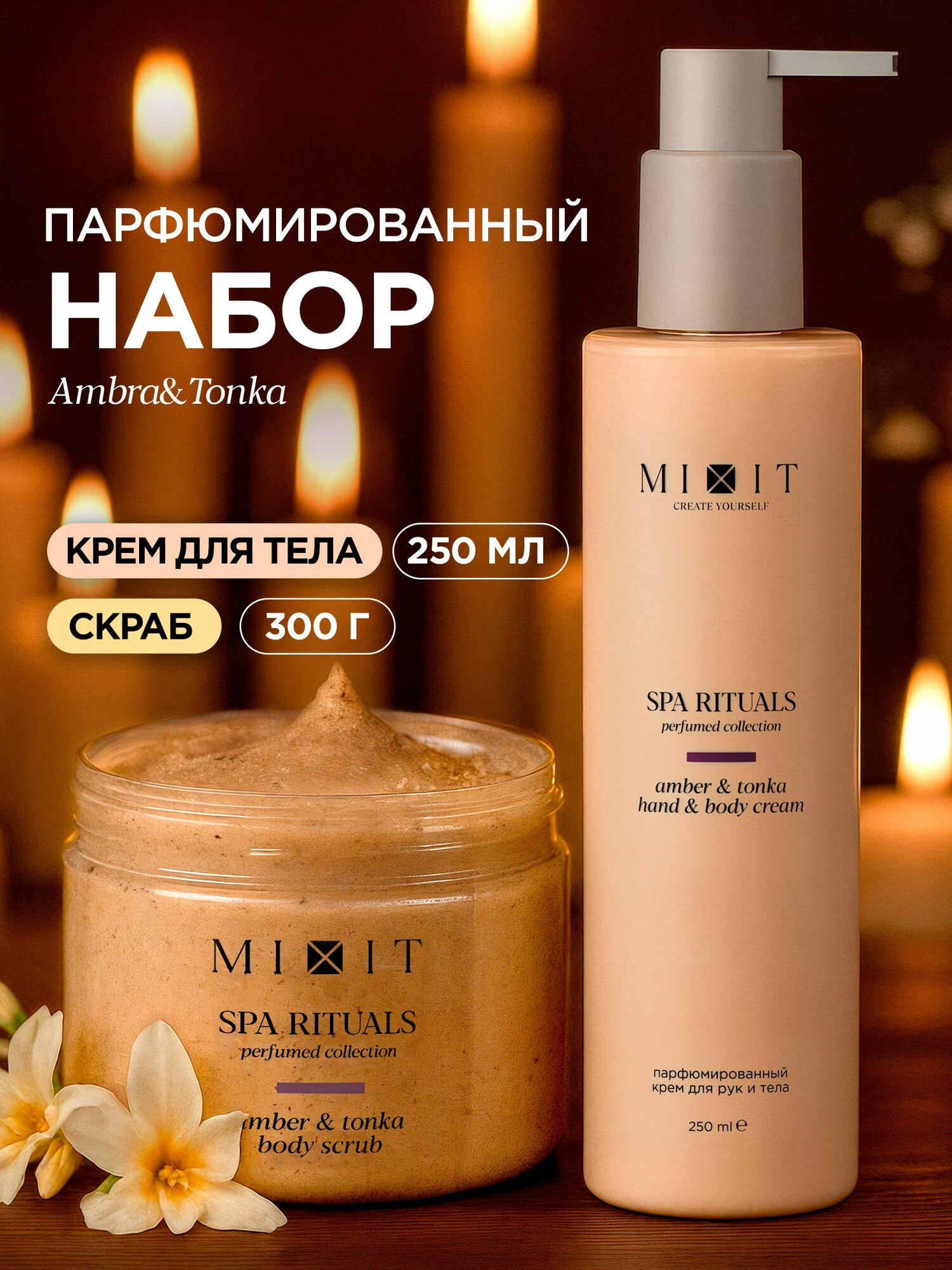 MIXIT Скраб для тела против растяжек и целлюлита / увлажняющий крем для рук и тела SPA RITUALS 250 мл. и 300 г.