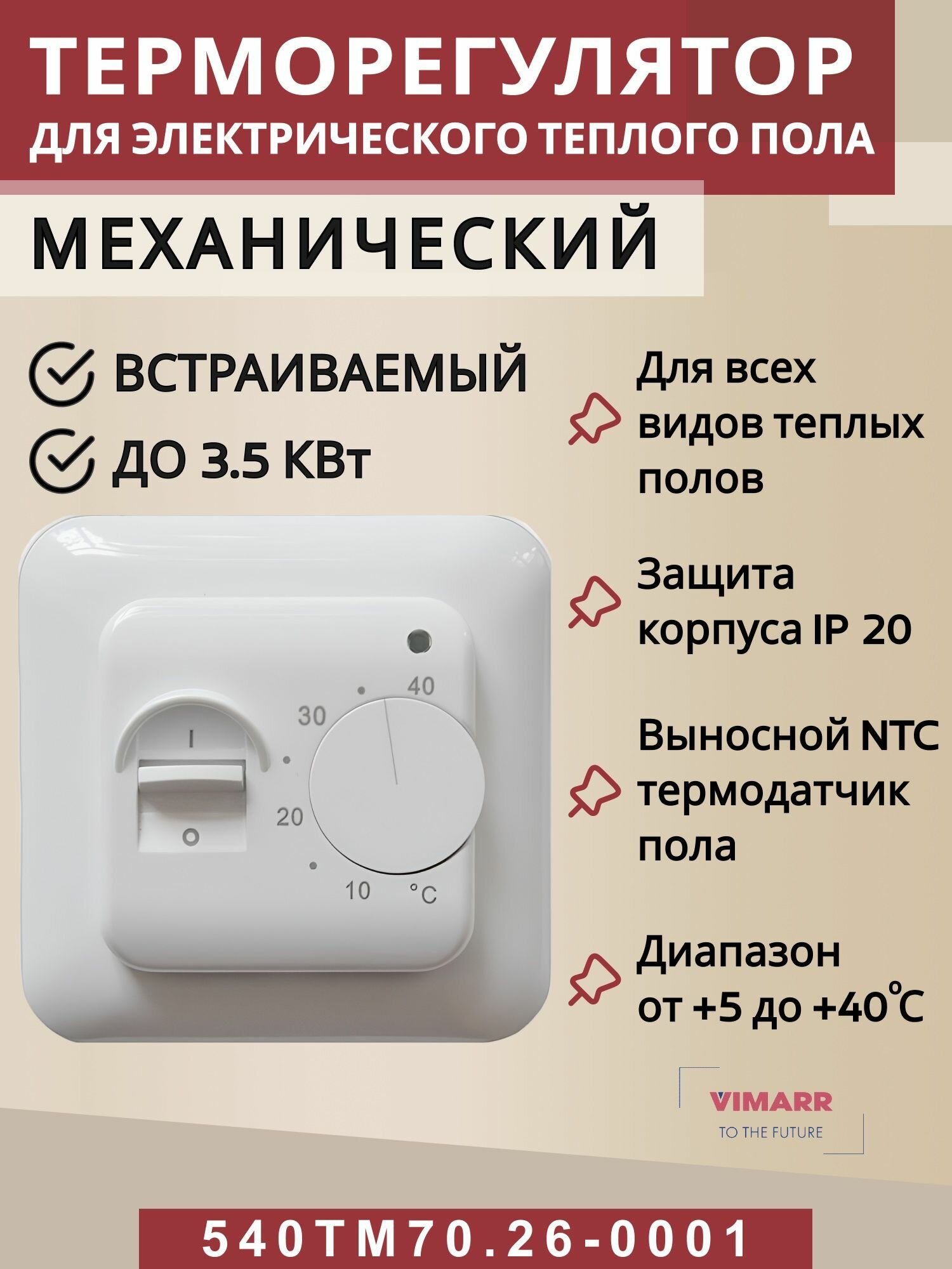 Терморегулятор для теплого пола (термостат) белый механический/до3,5 кВт (встраиваемый) Vimarr 540TM70.26-0001