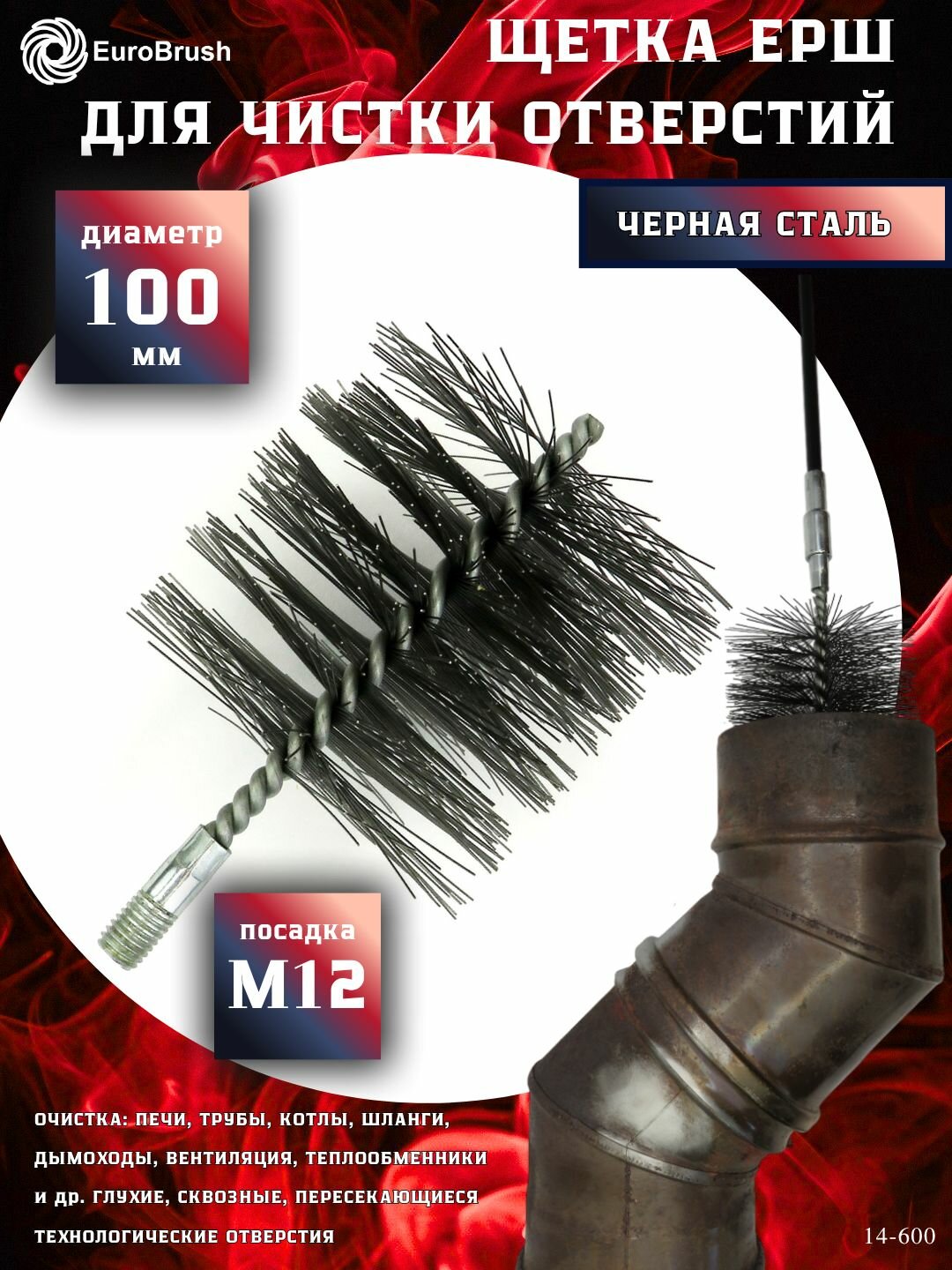 Ерш стальной Д100, ворс 0,50, посадка М12 резьба (14-600) кордщетка щетка для очистки и чистки отверстий, каналов, теплообменника, трубок, оборудования в печных, дымоходных, котельных системах