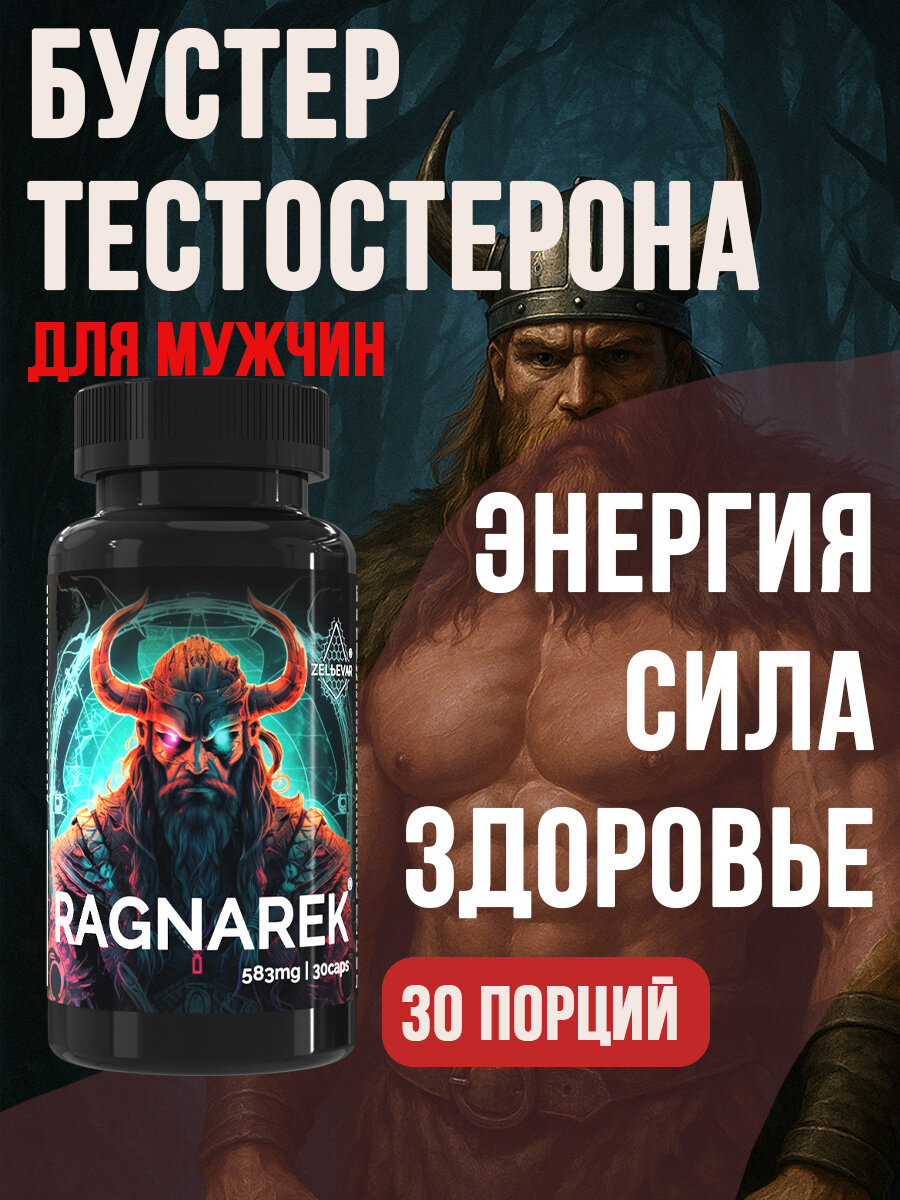 Бустер тестостерона для мужчин Ragnarek от ZELЬEVAR Зельевар. 30 капсул мужские капсулы