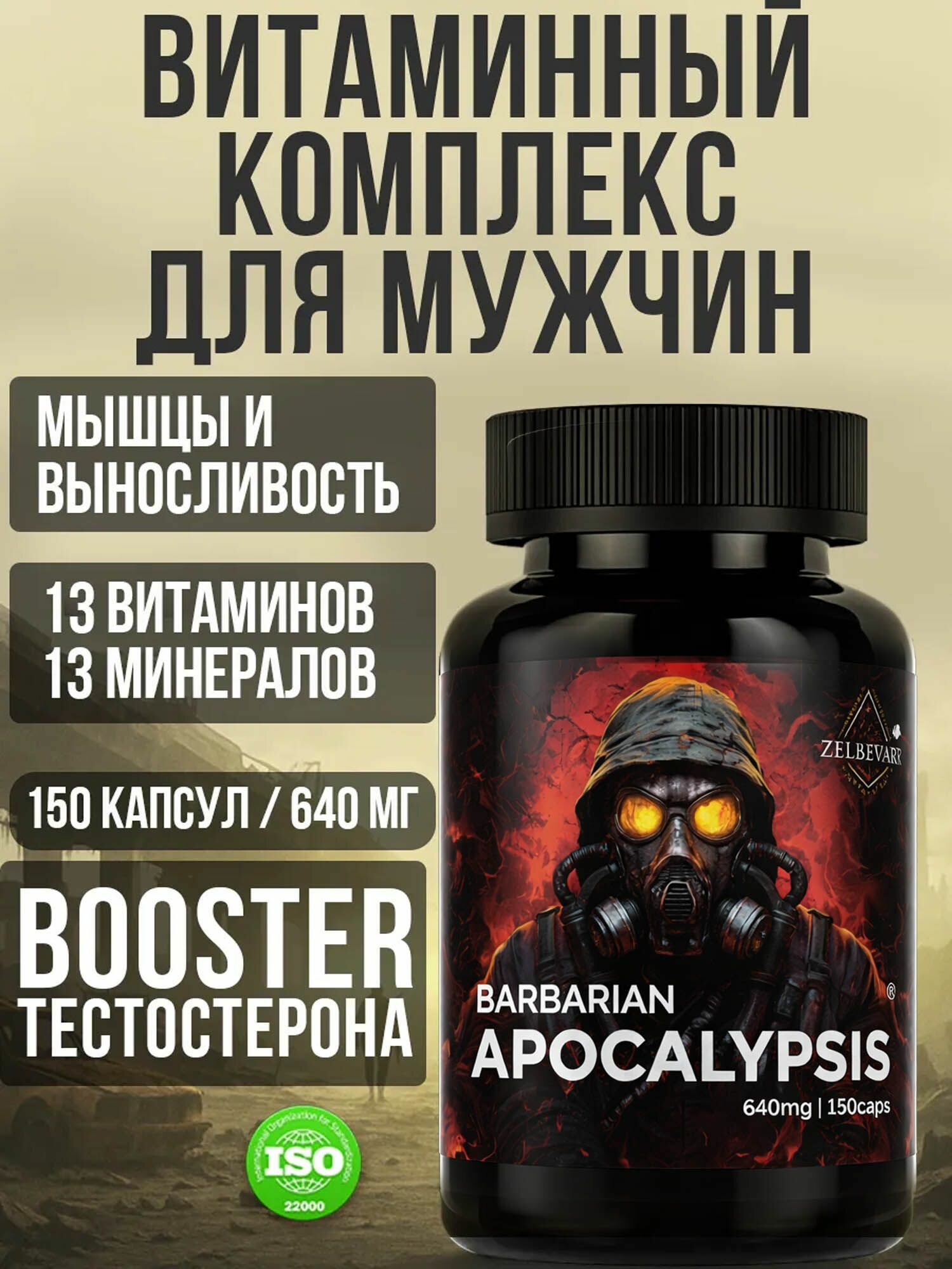 Витамины для мужчины комплекс, бустер тестостерона 150 капсул Apocalypsis от Зельевар ZELЬEVAR капсулы 150 мужской комплекс тестостерон