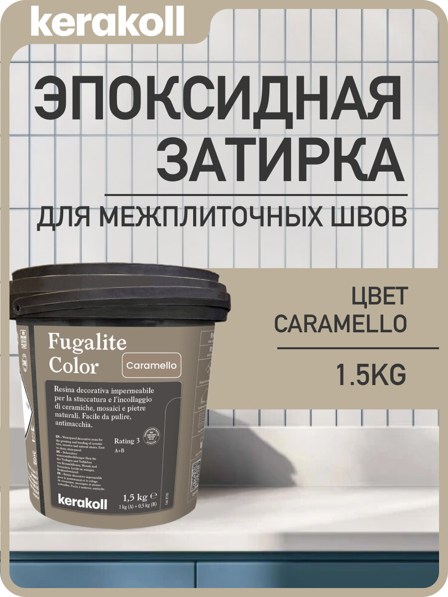 Затирка FUGALITE COLOR Caramello 1,5KG, эпоксидная, влагостойкая, 1.5 кг