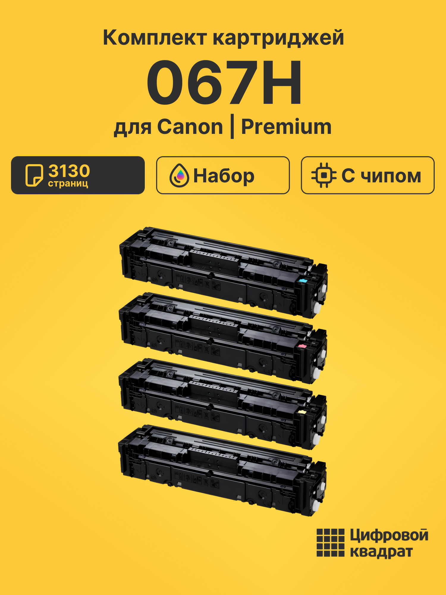 Картриджи 067H для принтеров Canon LBP631CW, LBP633Cdw, MF651Cw, MF655Cdw, MF657Cdw