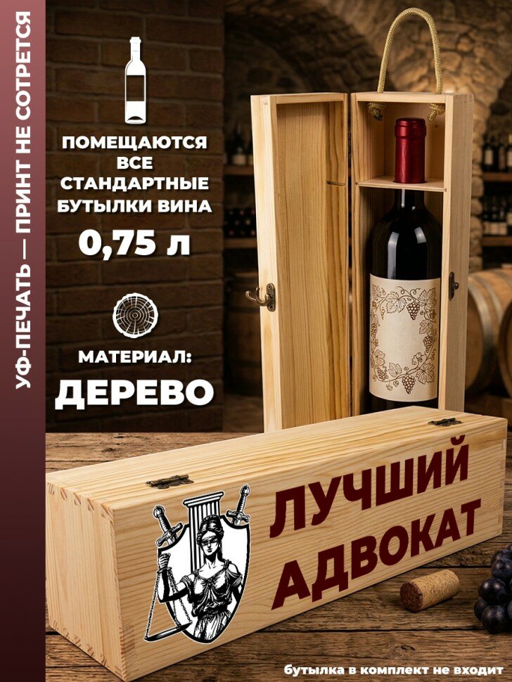 Коробка для вина "Лучший адвокат"