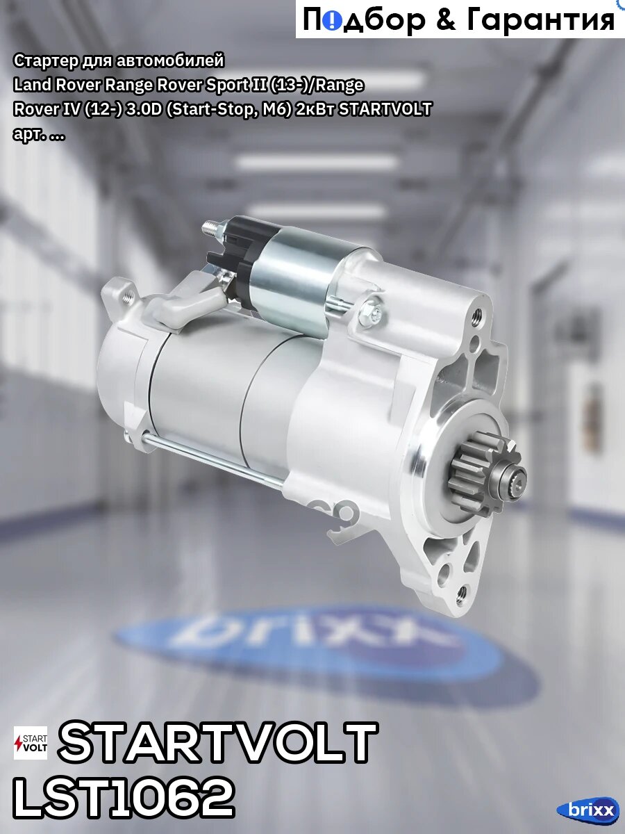 Стартер для автомобилей Land Rover Range Rover Sport II (13-)/Range Rover IV (12-) 3.0D (Start-Stop, M6) 2кВт STARTVOLT арт. .