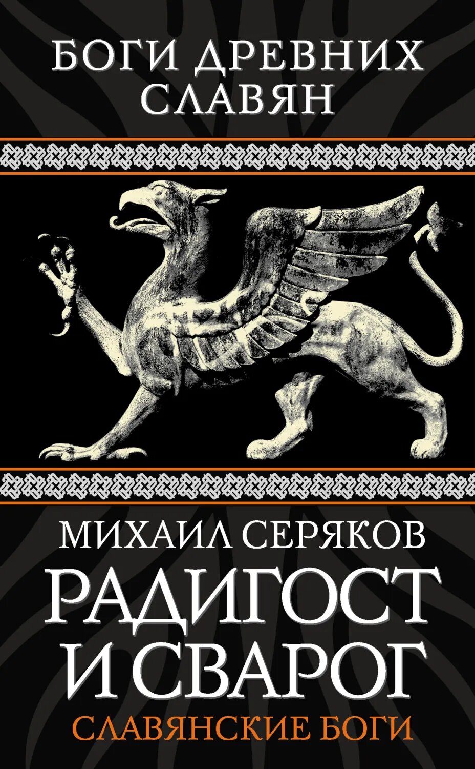 Радигост и Сварог. Славянские боги [Цифровая книга]