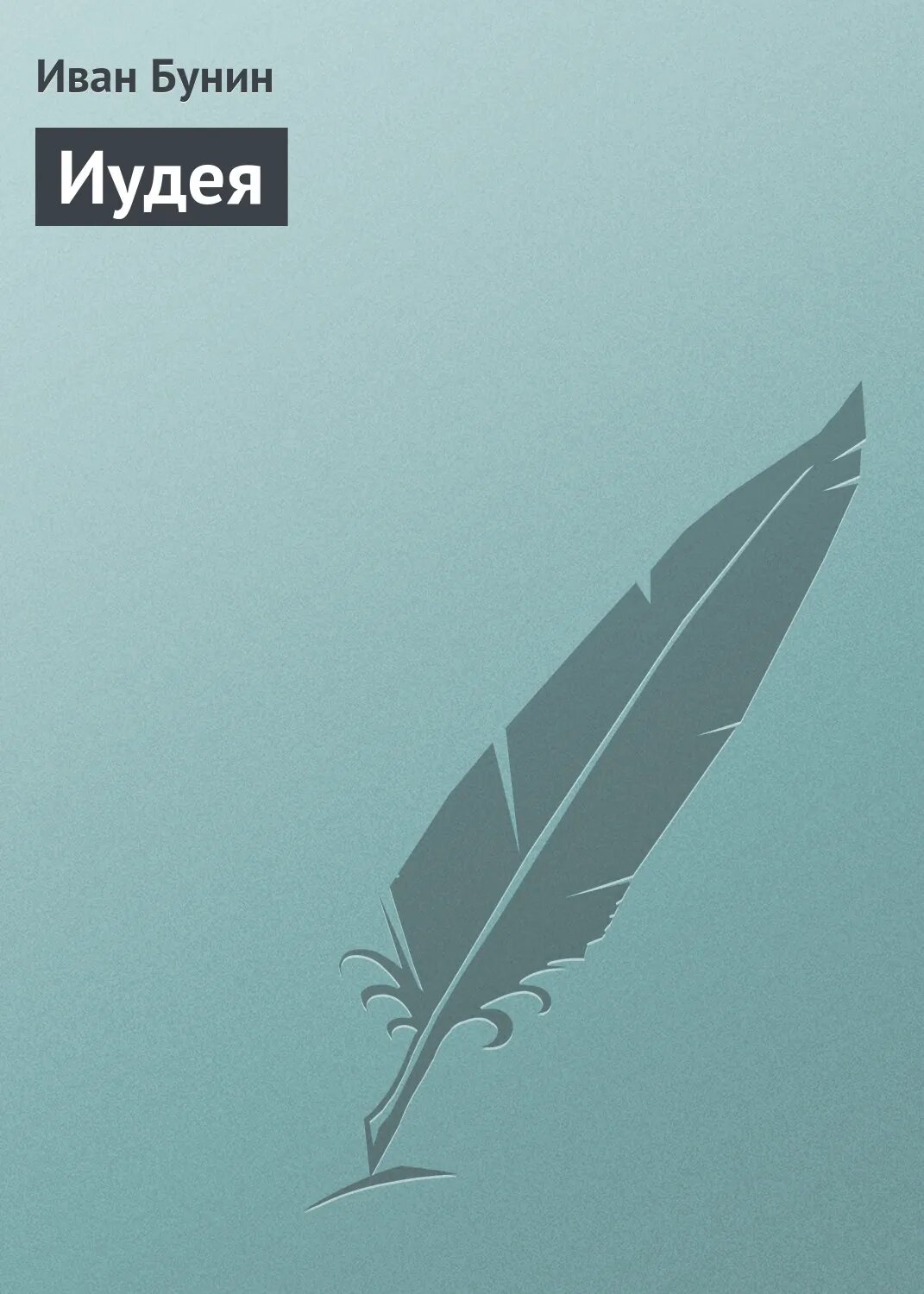 Иудея [Аудиокнига]