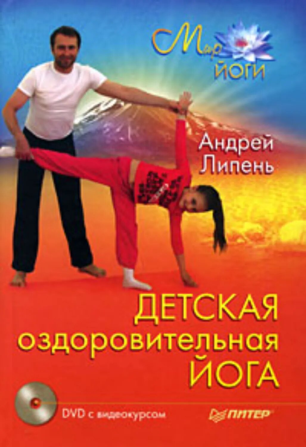 Детская оздоровительная йога [Цифровая книга]