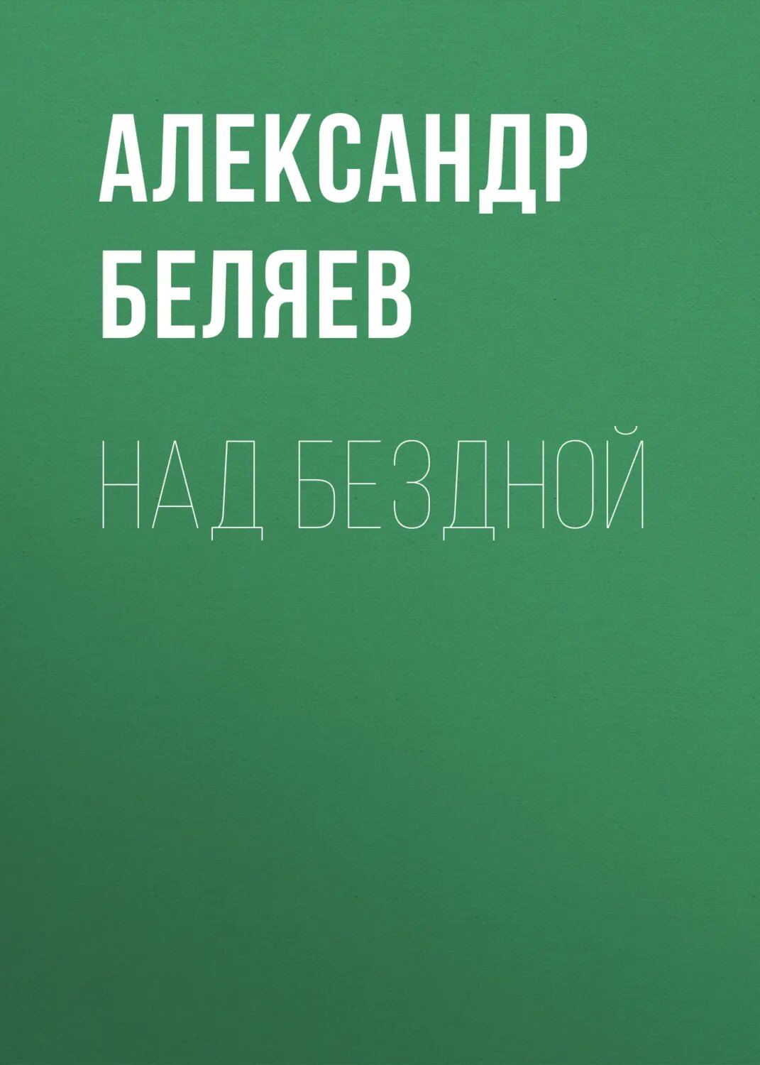 Над бездной [Аудиокнига]