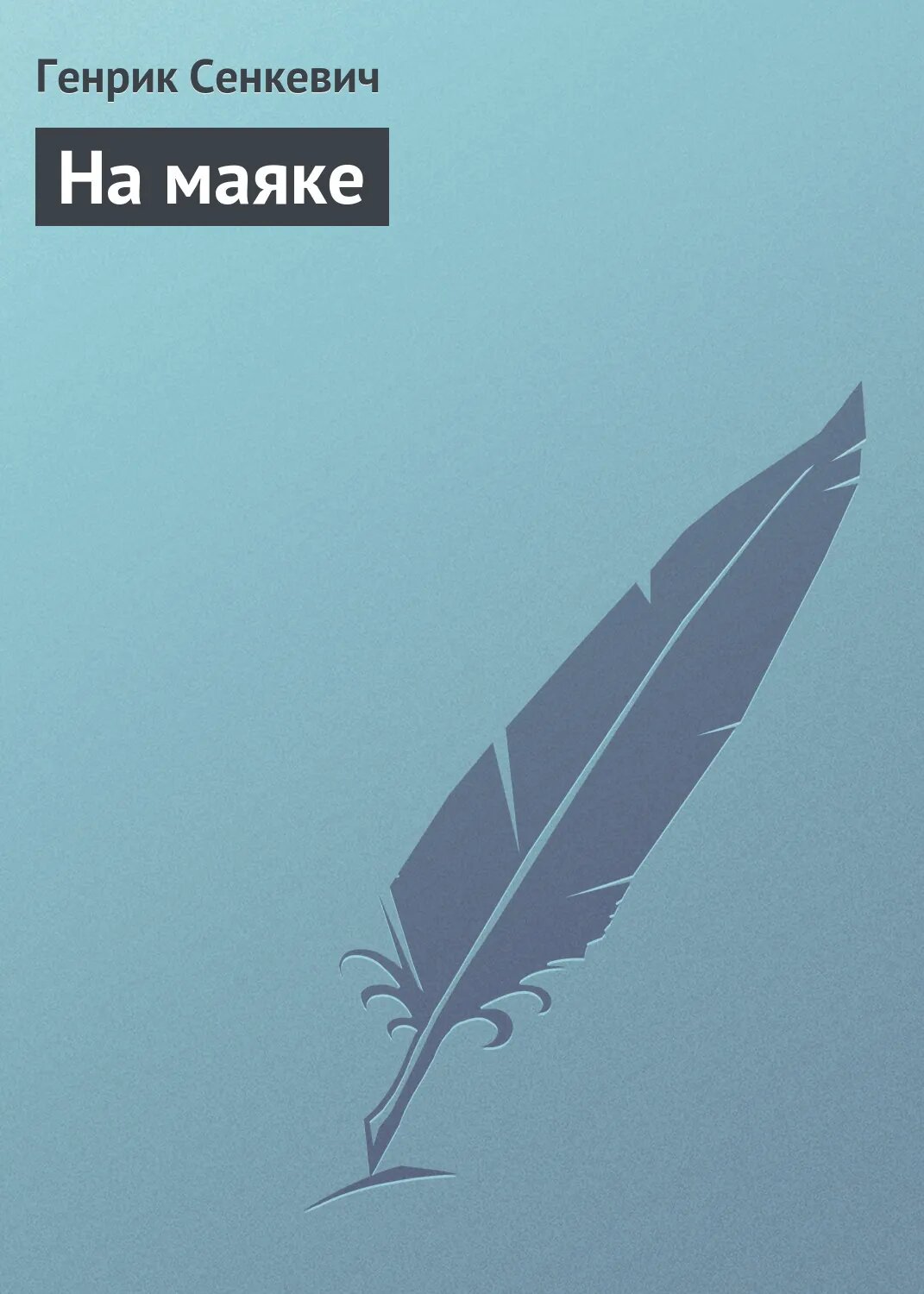 На маяке [Аудиокнига]