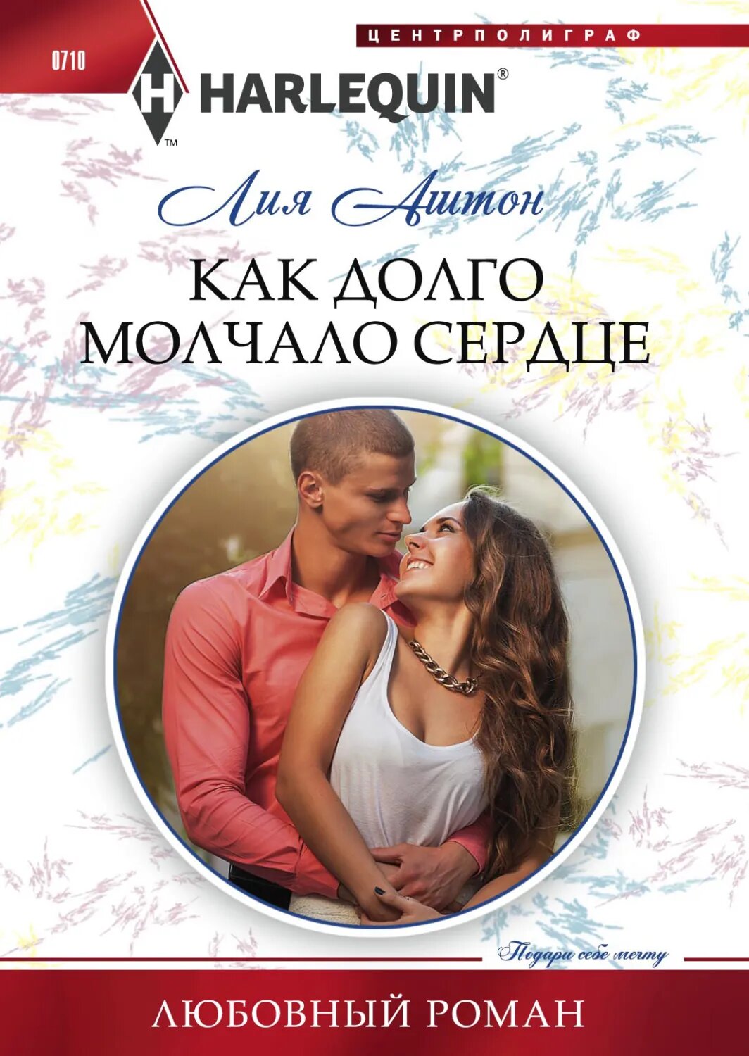 Как долго молчало сердце [Цифровая книга]