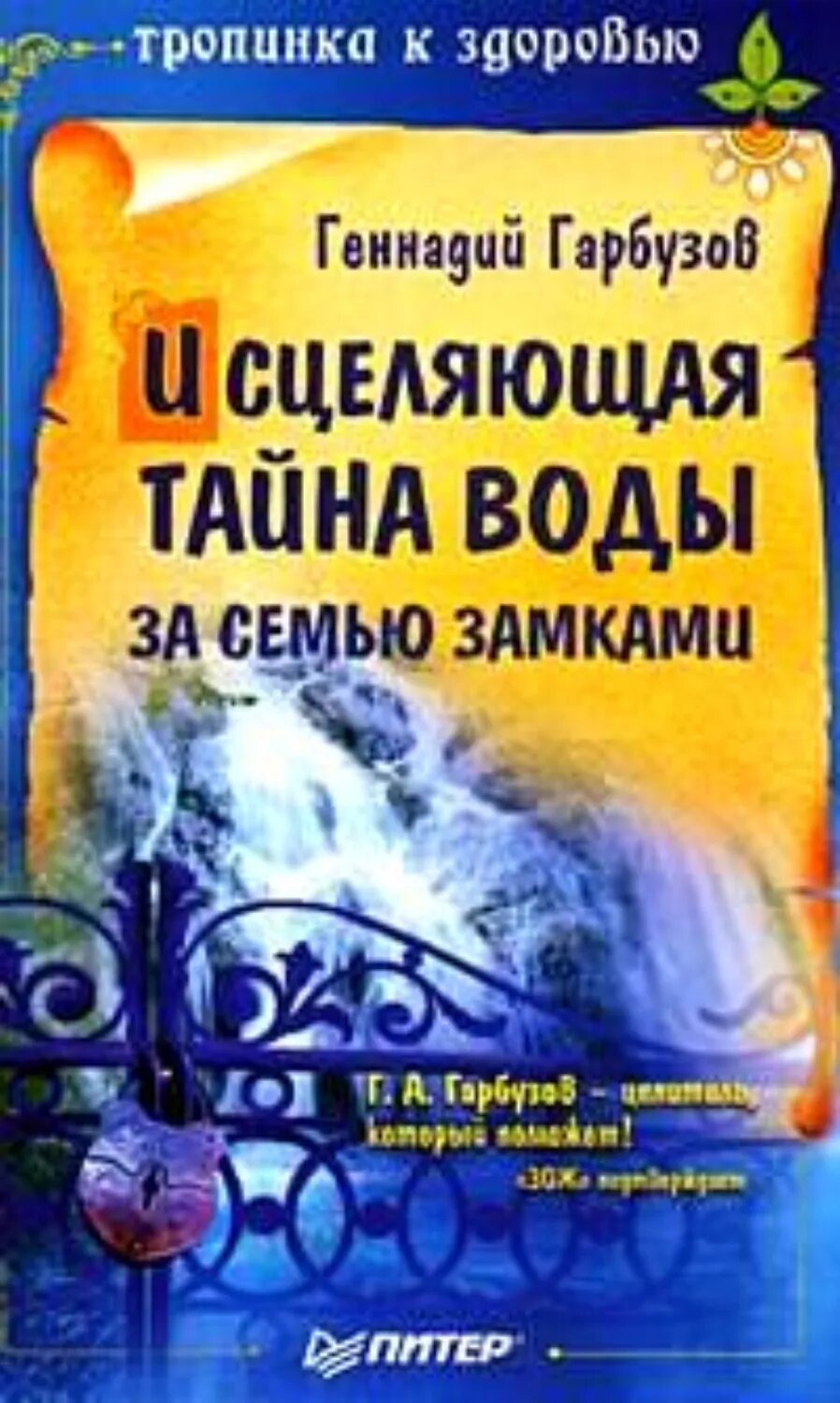 Исцеляющая тайна воды за семью замками [Цифровая книга]