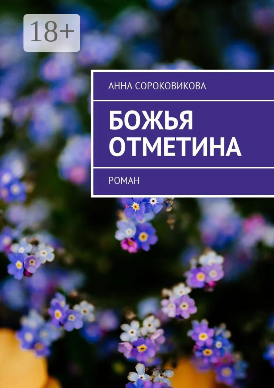 Божья отметина. Роман [Цифровая книга]