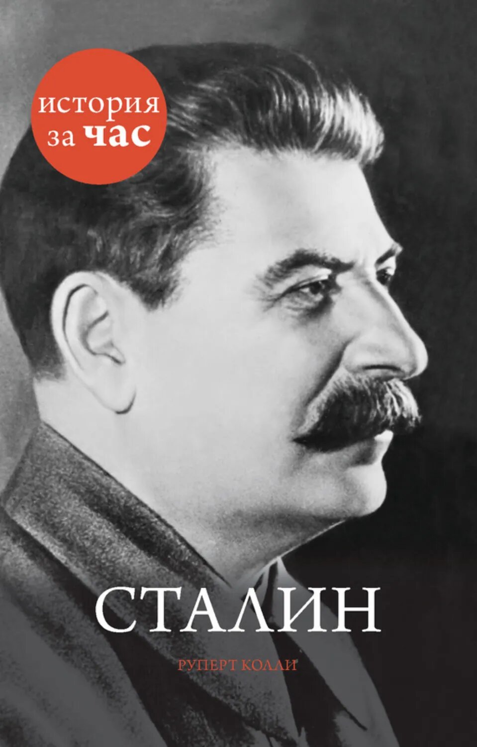 Сталин [Цифровая книга]