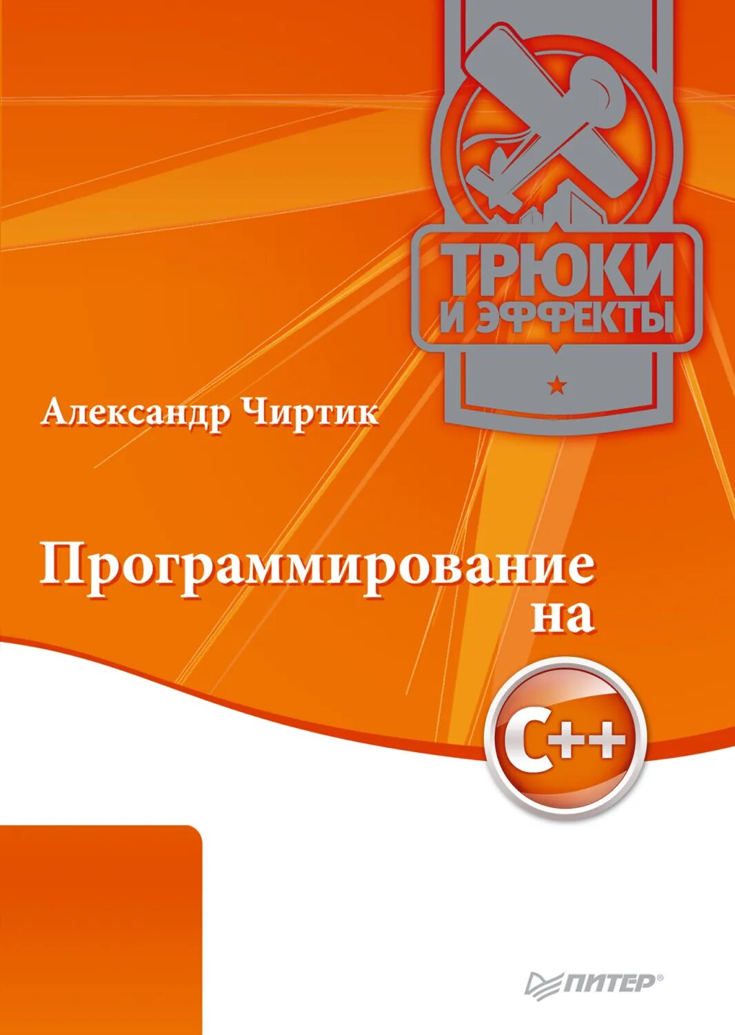 Программирование на C++. Трюки и эффекты [Цифровая книга]