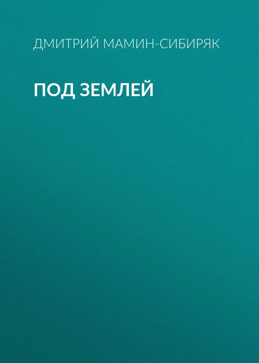 Под землей [Аудиокнига]