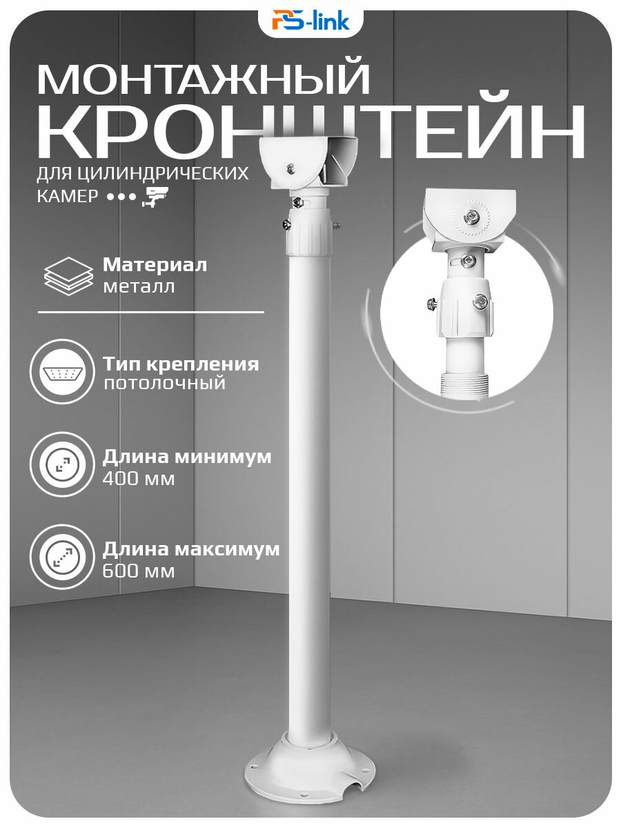 Телескопический кронштейн для подвесного монтажа камеры видеонаблюдения (30-60 см) Ps-Link BR-A60
