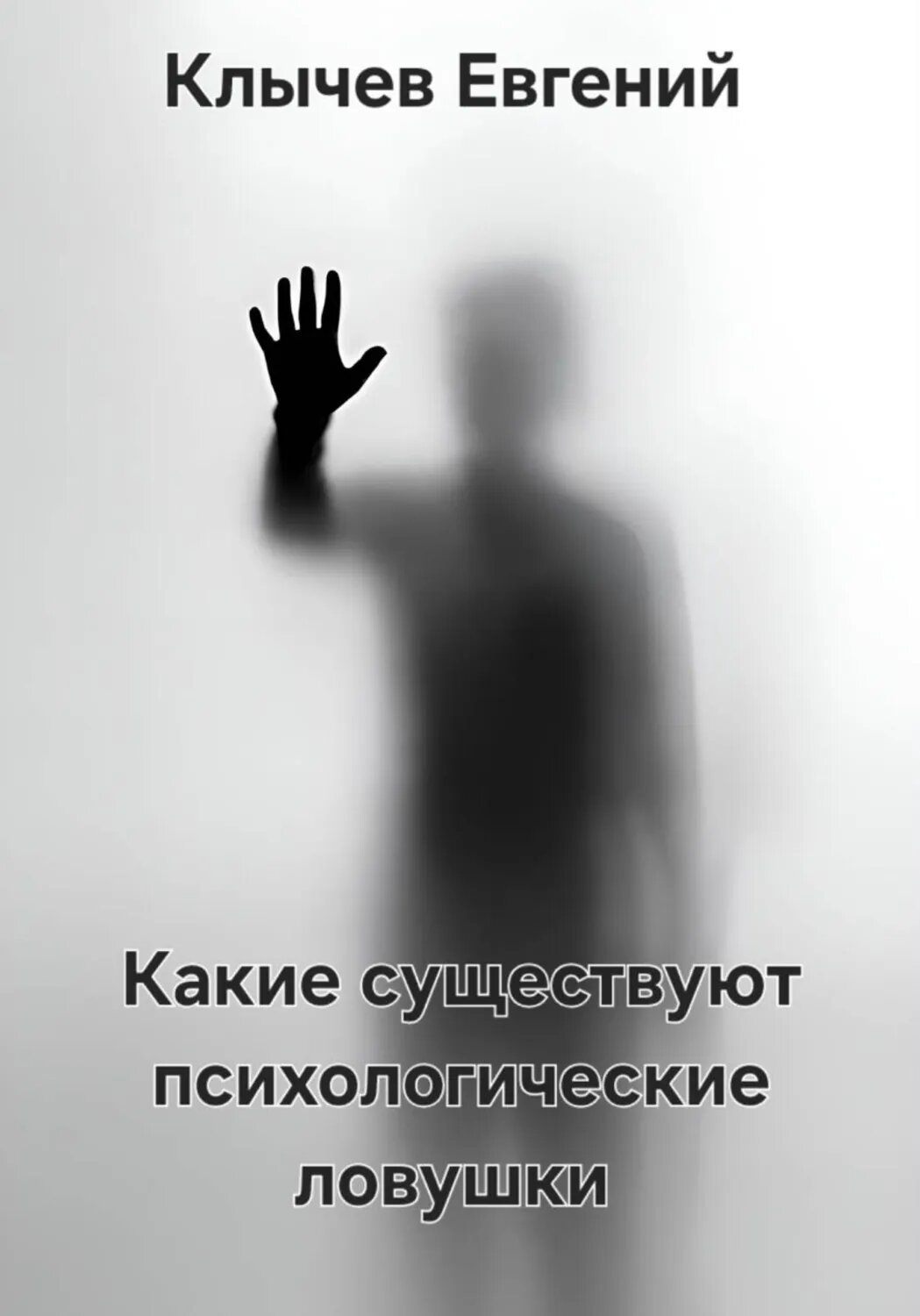 Какие существуют психологические ловушки [Цифровая книга]
