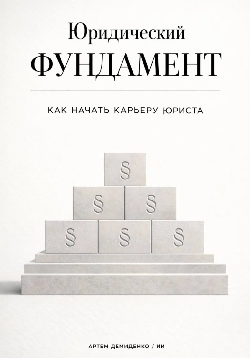 Юридический фундамент: Как начать карьеру юриста [Цифровая книга]