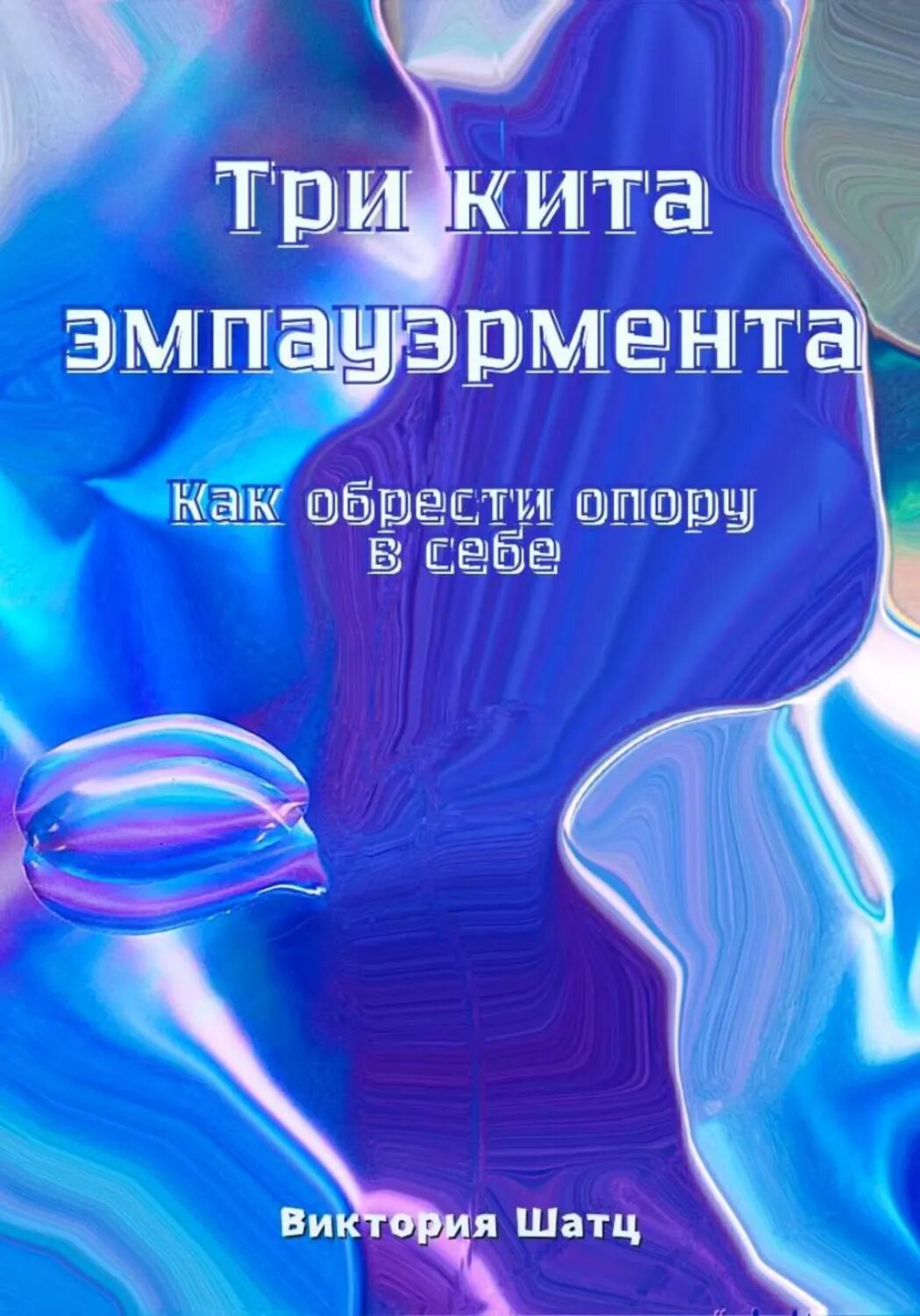 Три кита эмпауэрмента. Как обрести опору в себе [Цифровая книга]
