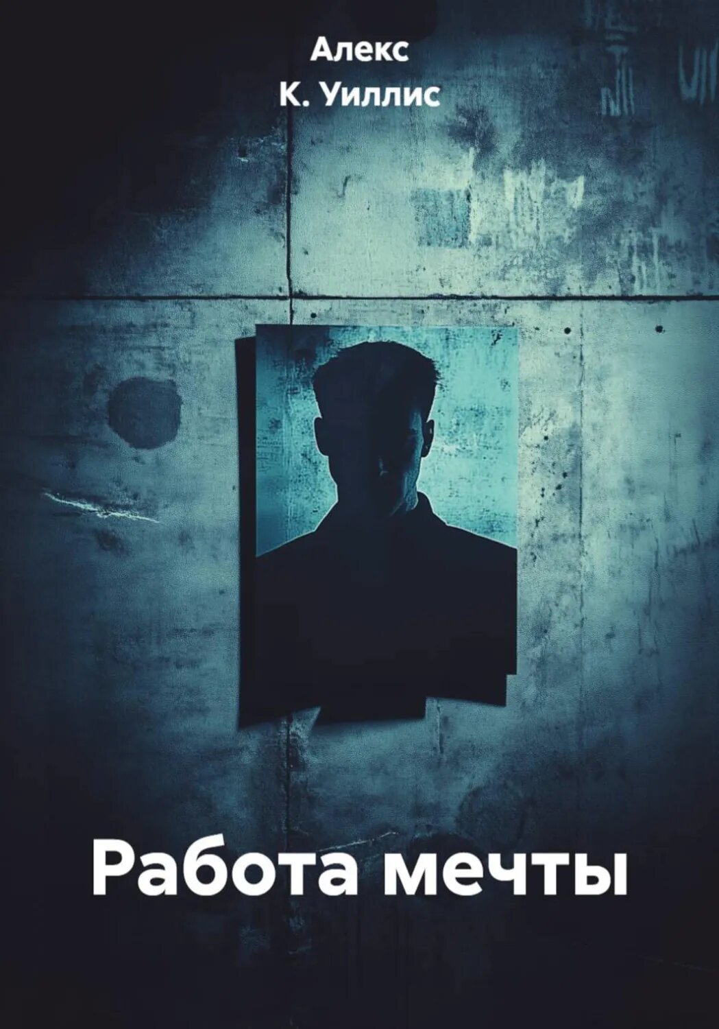 Работа мечты [Цифровая книга]