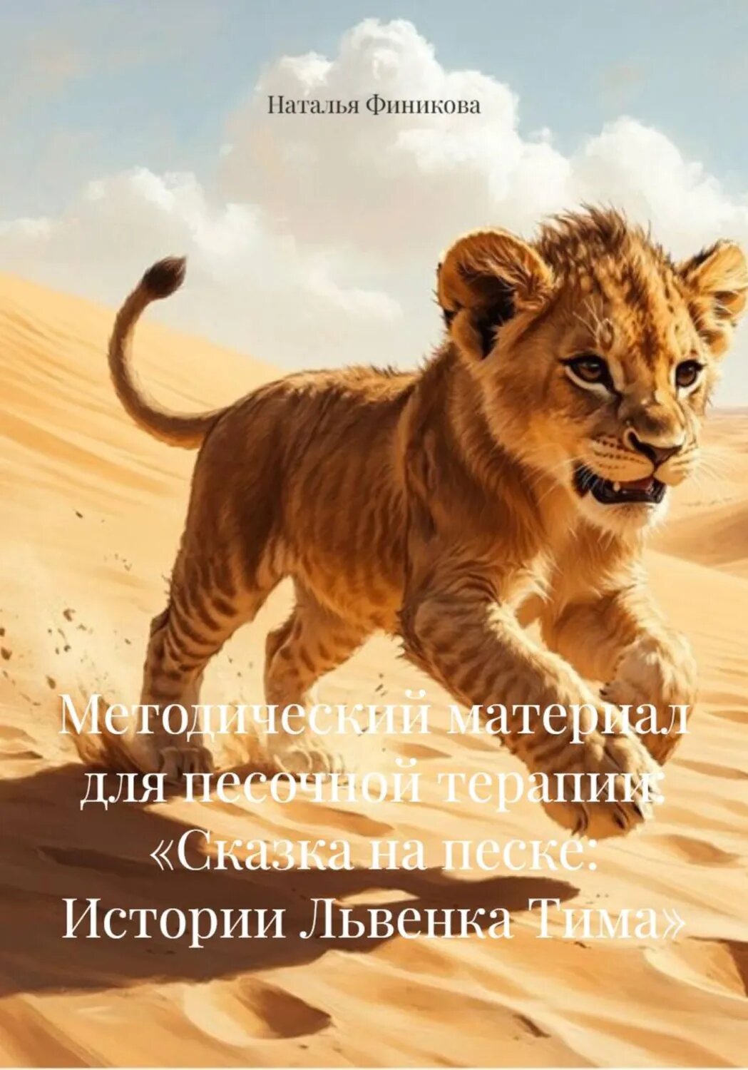 Методический материал для песочной терапии: «Сказка на песке: Истории Львенка Тима» [Цифровая книга]