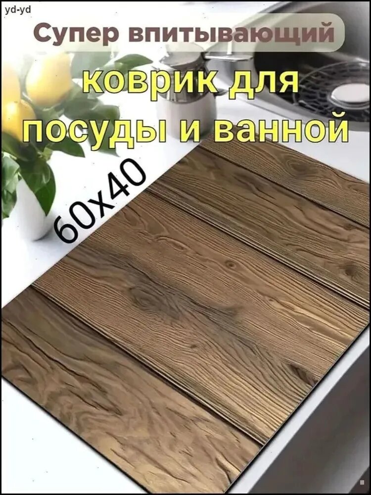 Коврик для сушки посуды, 60 см х 40 см , 1 шт