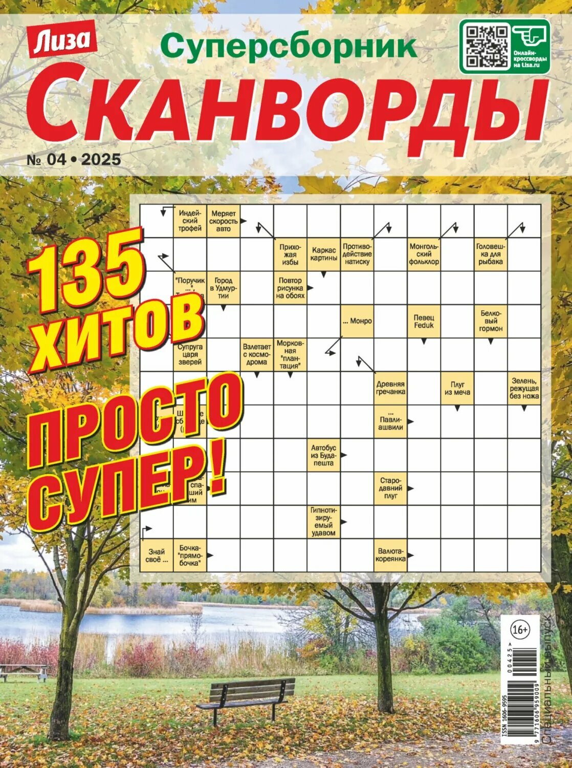 Журнал «Лиза. Сканворды. Суперсборник» №4/2025 [Цифровая книга]