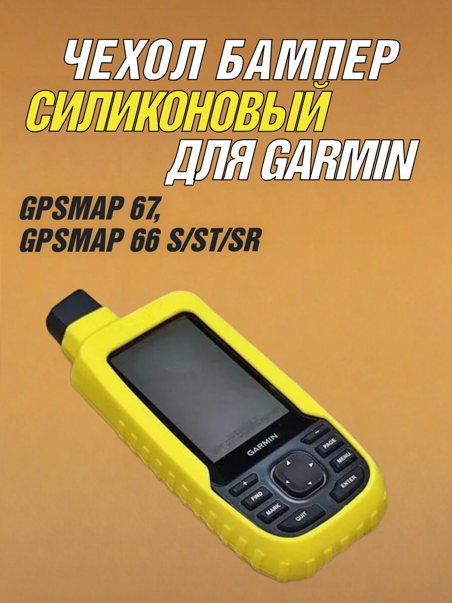 Чехол для Garmin GPSMAP 67, 66 S/ST/SR силиконовый бампер противоскользящий (Желтый)