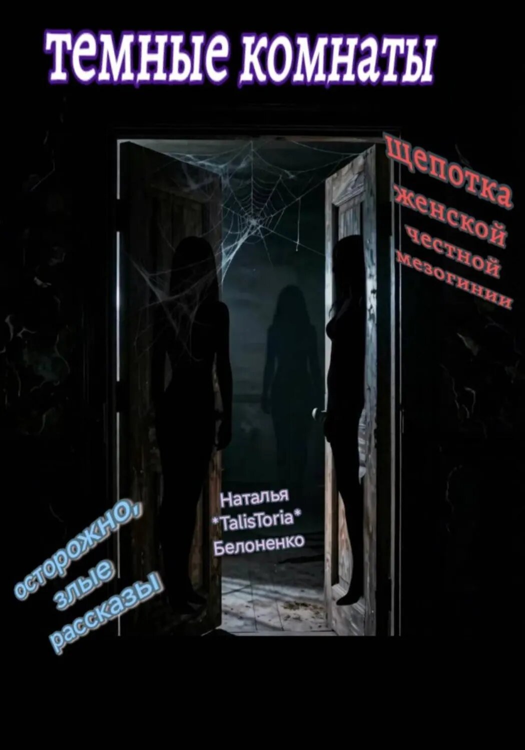 Темные комнаты [Цифровая книга]