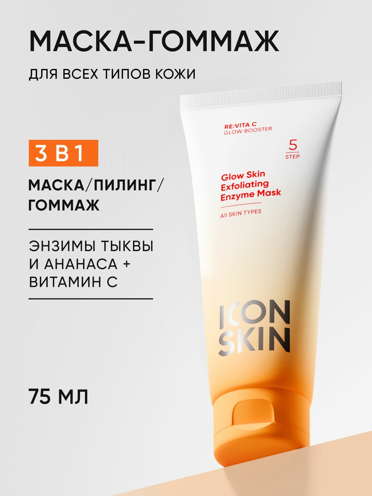 ICON SKIN Маска-пилинг для лица Glow Skin, очищение сияние и упругость, витамин С , энзимная пудра с глиной, от черных точек , от пигментации, выравнивание тона лица