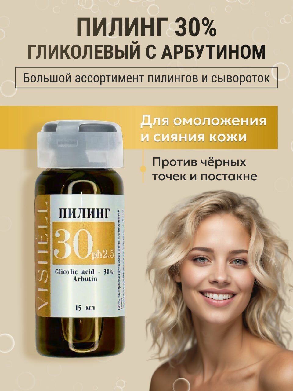 Пилинг 30% гликолевый антивозрастной против пигментации